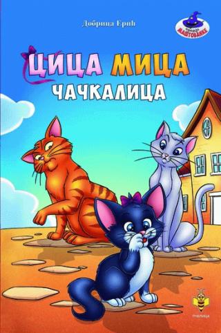 CICA MICA ČAČKALICA