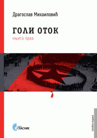 GOLI OTOK - KNJIGA PRVA