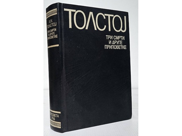 Lav Nikolajevič Tolstoj - TRI SMRTI i druge pripovetke