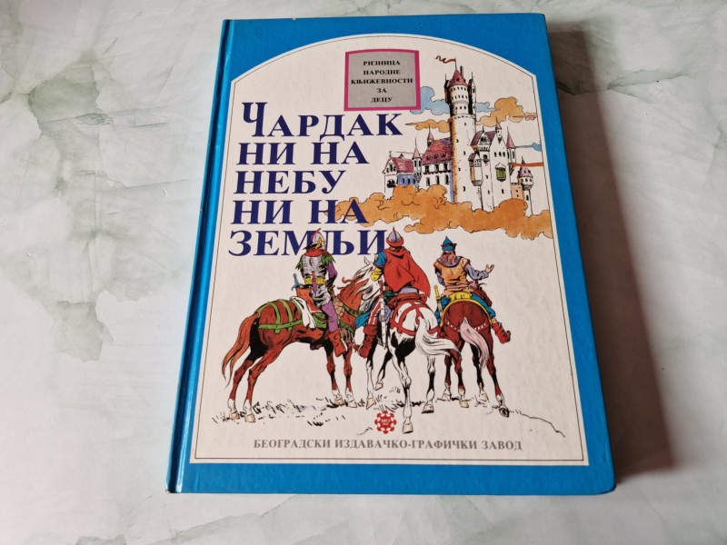 ČARDAK NI NA NEBU NI NA ZEMLJI - NARODNE BAJKE