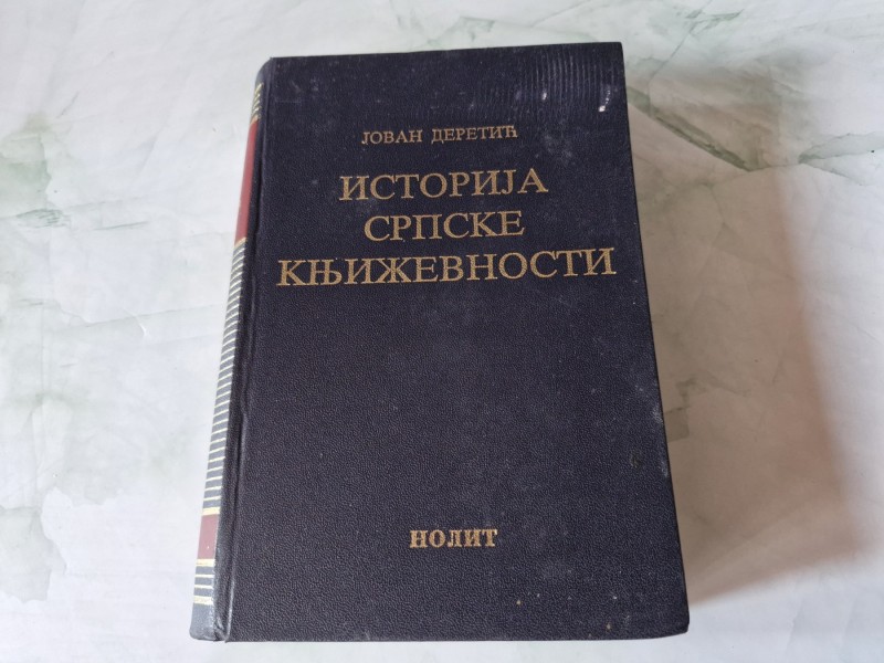 ISTORIJA SRPSKE KNJIŽEVNOSTI - JOVAN DERETIĆ