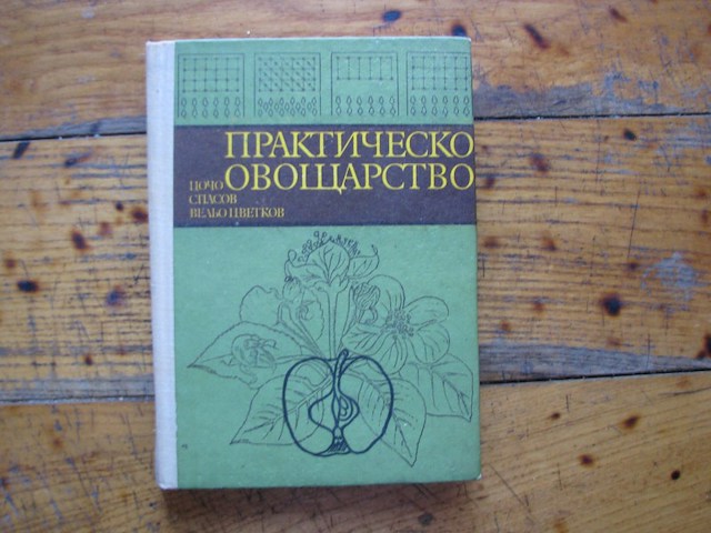 C.SPASOV V. CVETKOV - PRAKTIČESKO OVOŠARSTVO RETKO