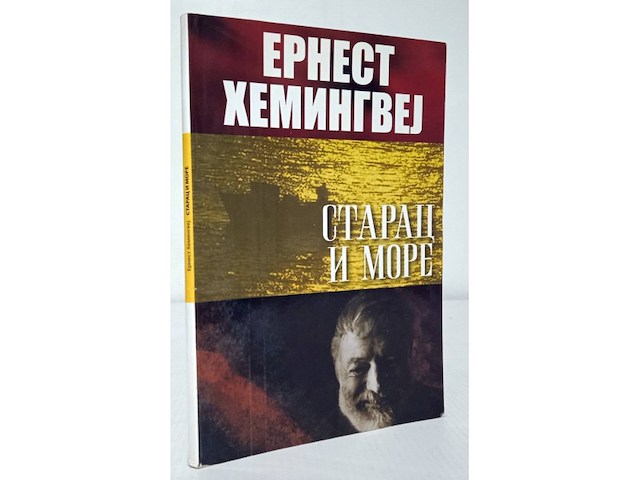 STARAC I MORE Ernest Hemingvej
