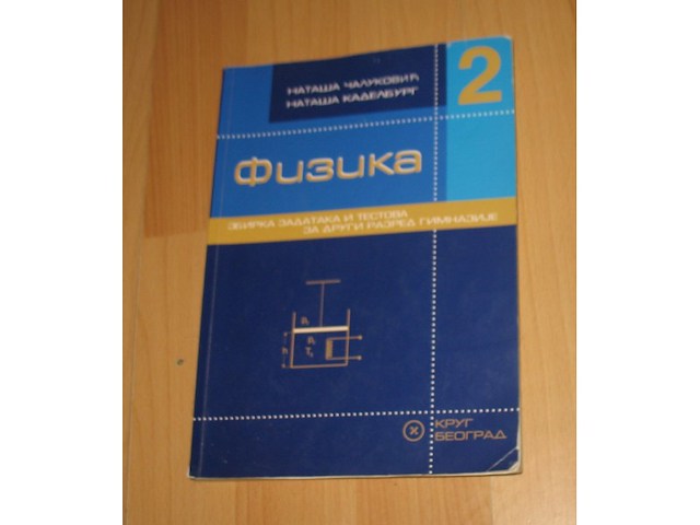 FIZIKA 2 KRUG ZBIRKA Calukovic, Kadelburg