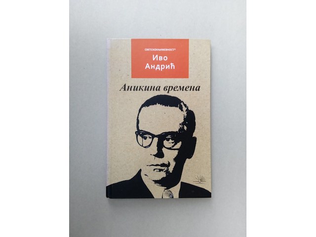 Anikina vremena - Ivo Andrić