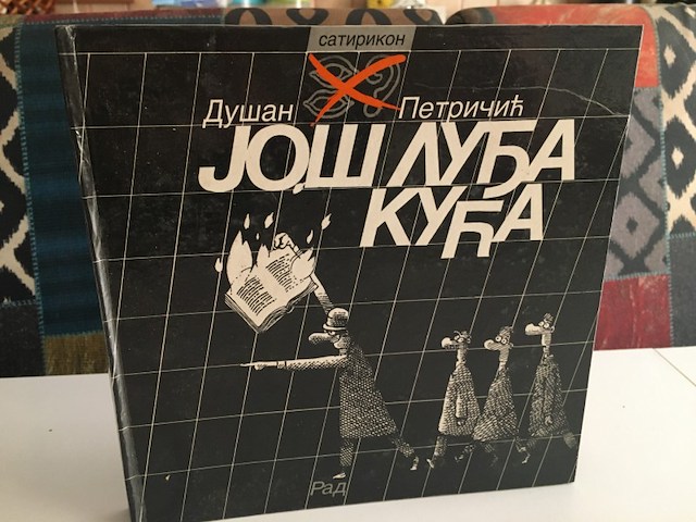Još luđa kuća  Dušan Petričić
