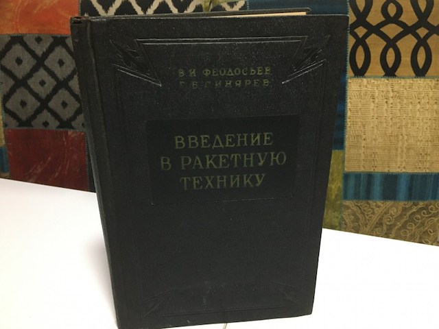 Uvod u raketnu tehniku V.I. Feodosiev