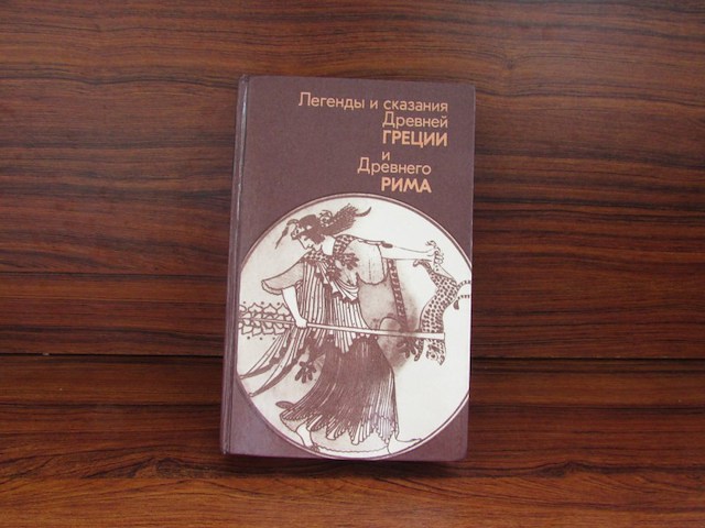 Legende i priče stare Grčke i starog Rima (ruski jezik)