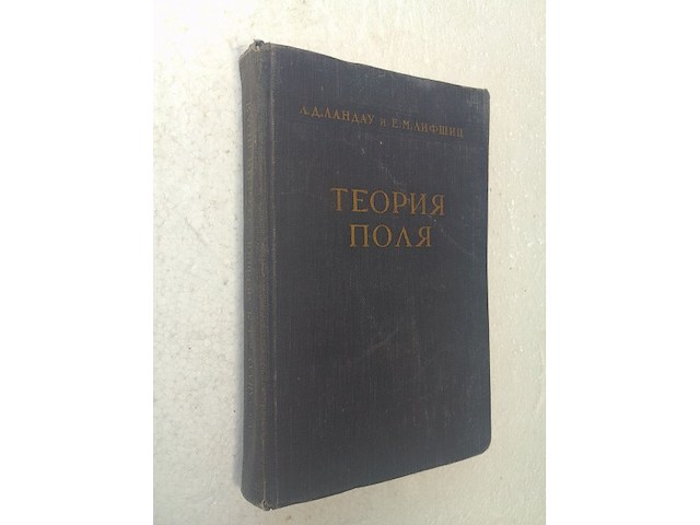 TEORIJA POLJA - Landau,Lišfic