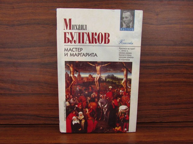 Majstor i Margarita - Mihail Bulgakov (ruski jezik)