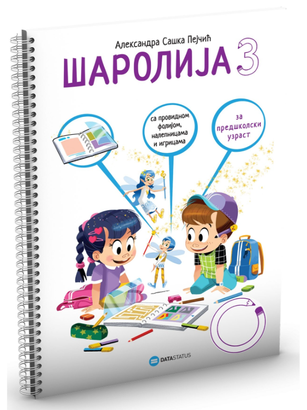 ШАРОЛИЈА 3 ЕДУКАТИВНО ДИДАКТИЧКИ МАТЕРИЈАЛ ЗА РАЗВОЈ ОПАЖАЊА И ГРАФОМОТОРИКЕ