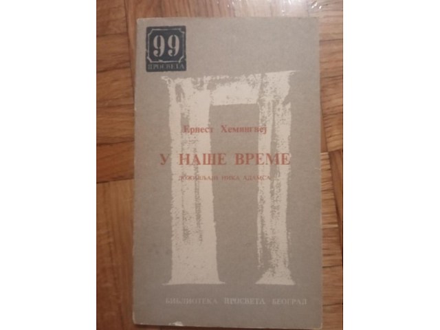 U NAŠE VREME - ERNEST HEMINGVEJ