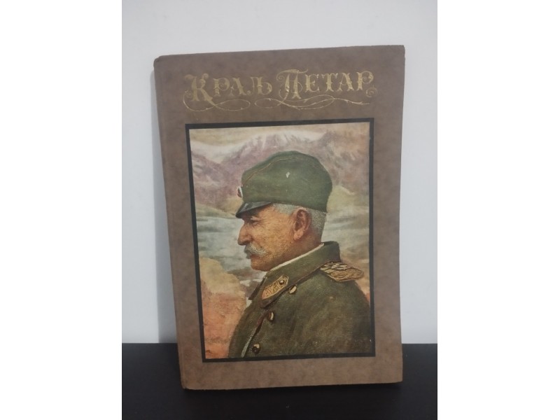 KRALJ PETAR od rodjenja do smrti Milenko M.Vukicevic