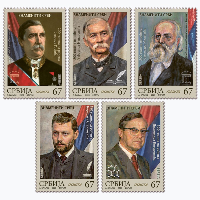 Знаменити Срби 2026