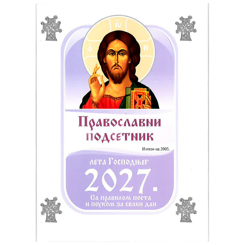 Pravoslavni podsetnik - 2027. god.