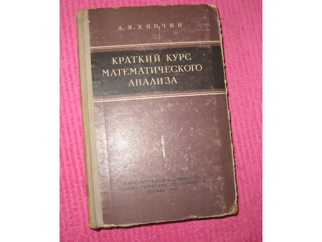 Hinčin - KRATKI KURS MATEMATIČKE ANALIZE (NA RUSKOM)