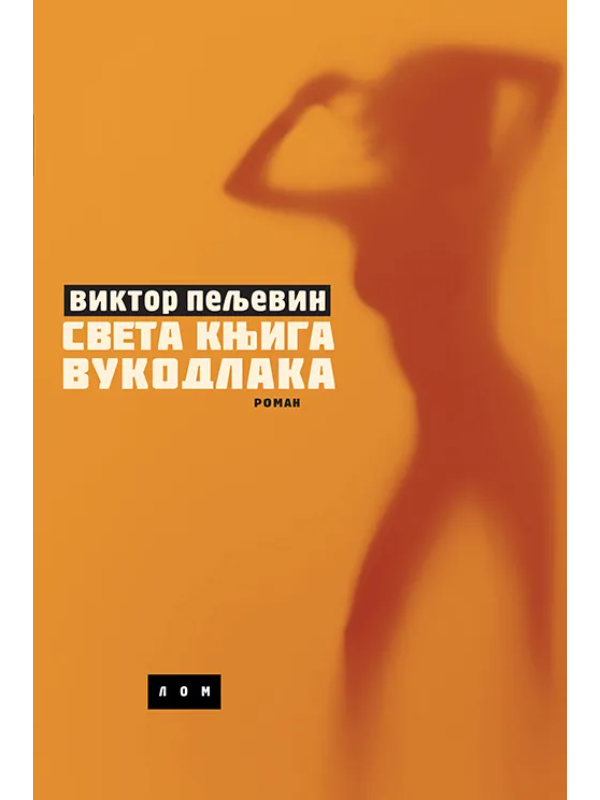 Sveta knjiga vukodlaka