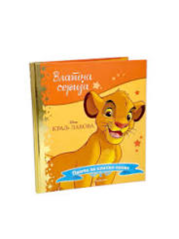 Disney zlatna serija 2 – kralj lavova