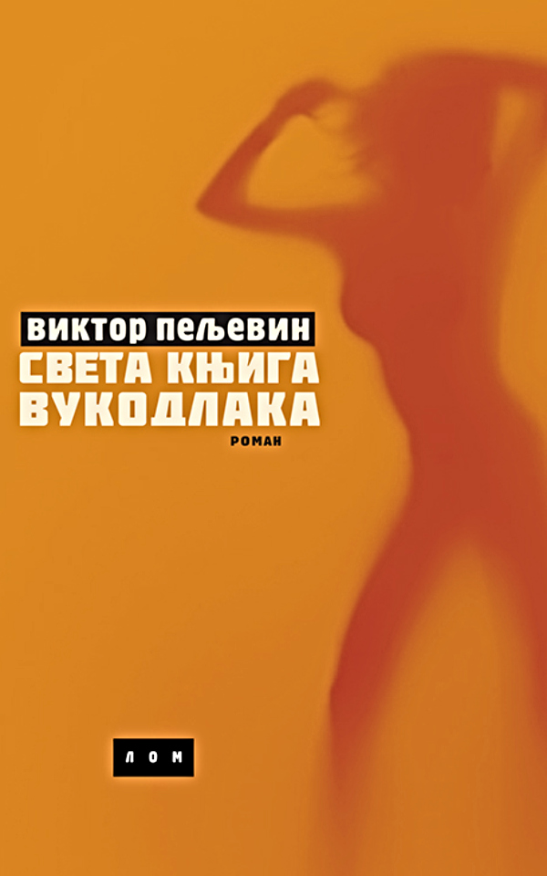 Sveta knjiga vukodlaka