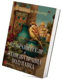 Odabrani eseji i Ženidba Vrapca Podunavca
