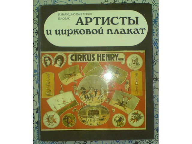 Артисты и цирковой плакат, Й. М. Трикс, Б. Новак