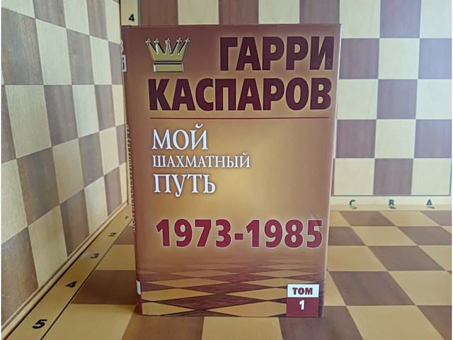 Gari Kasparov - Moj Sahovski Put 1973 - 1985 (sah)