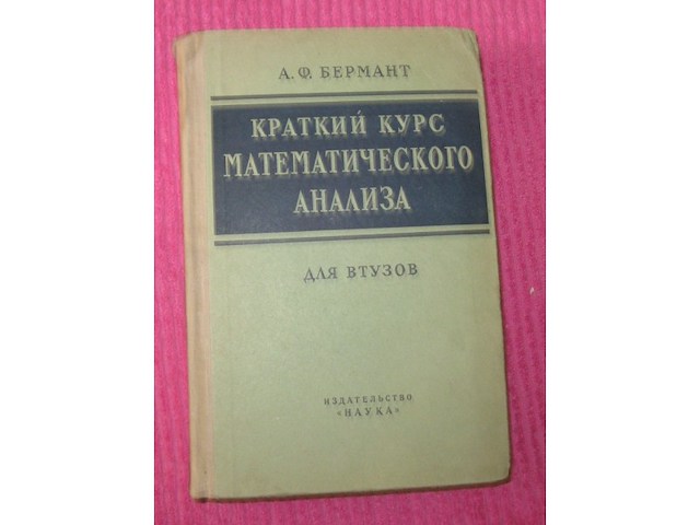 Bermant - KRATKI KURS MATEMATIČKE ANALIZE (NA RUSKOM)