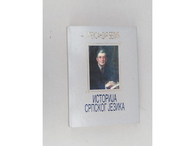 Istorija srpskog jezika - Aleksandar Belić
