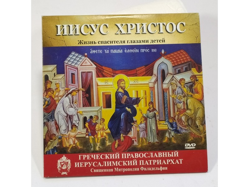 Isus Hristos: Život Spasitelja očima dece - DVD
