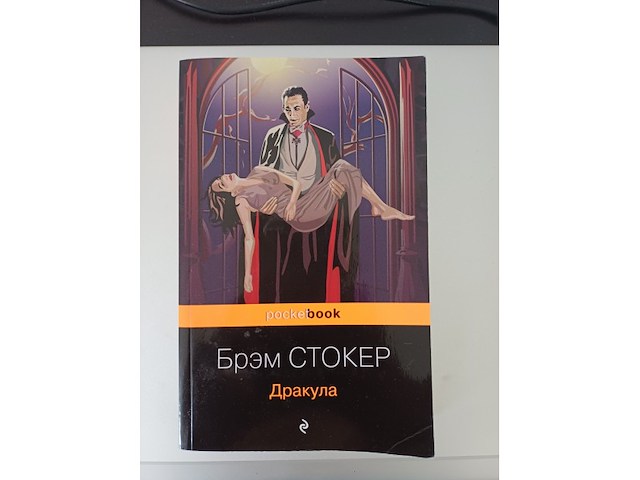 Брэм Стокер - Дракула