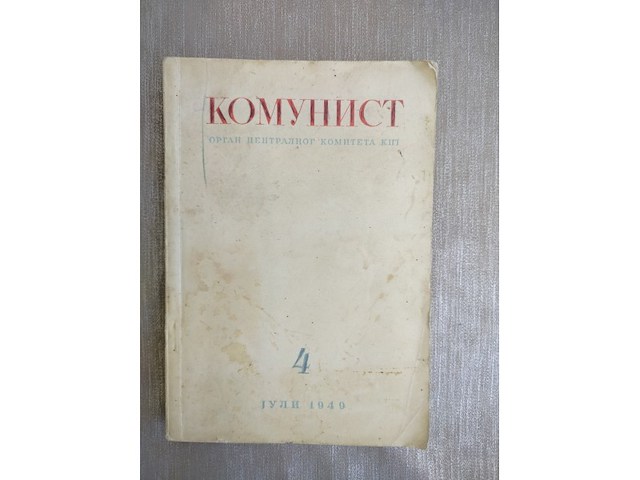 KOMUNIST organ CK KPJ 4  (juli 1949 )Retko / Informbiro