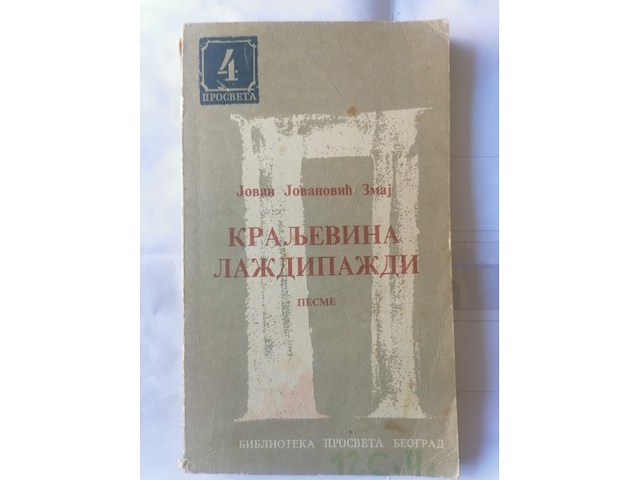 JOVAN JOVANOVIĆ ZMAJ-KRALJEVINA LAŽDIPAŽDI