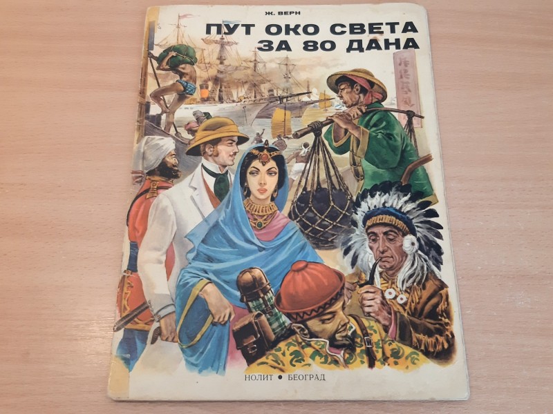 Put oko sveta za 80 dana -Zil Vern (1967.god.)