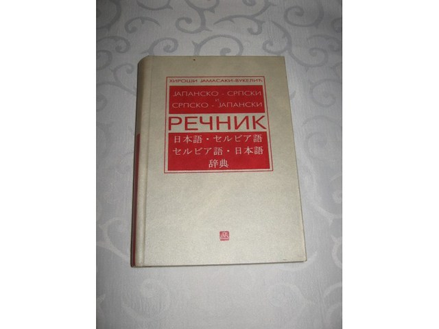 Japansko srpski, srpsko japanski rečnik - Vukelić