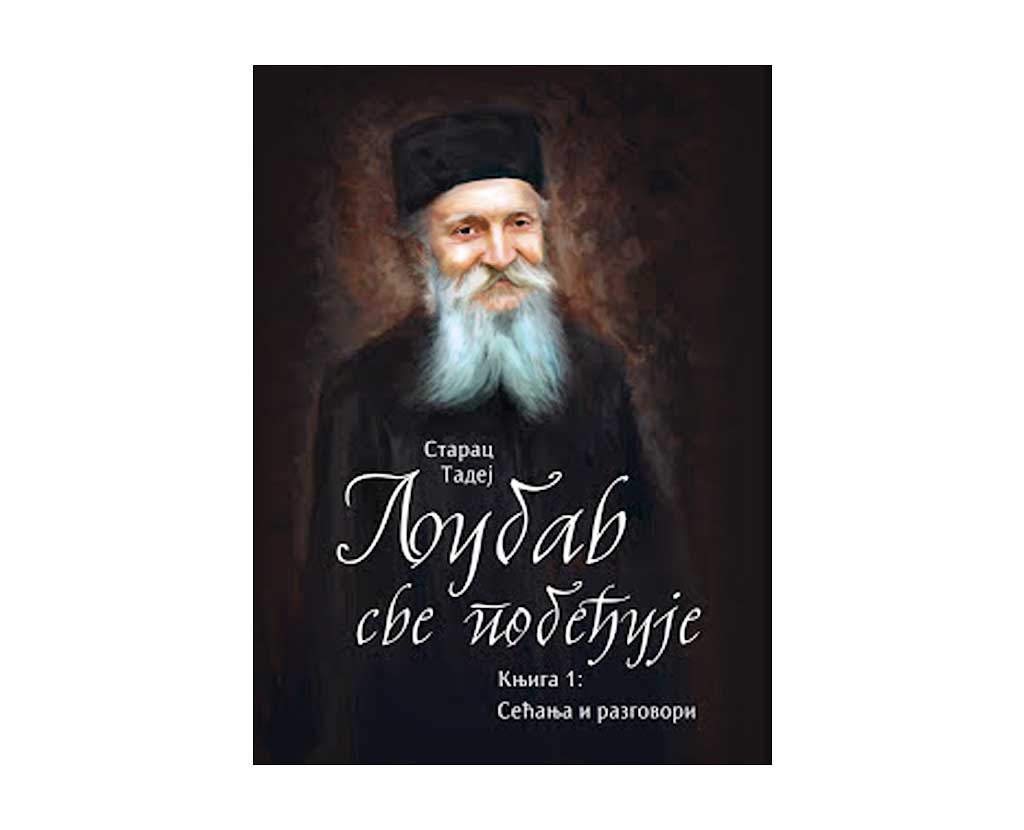 ЉУБАВ СВЕ ПОБЕЂУЈЕ - КЊИГА 1 -СЕЋАЊА И РАЗГОВОРИ