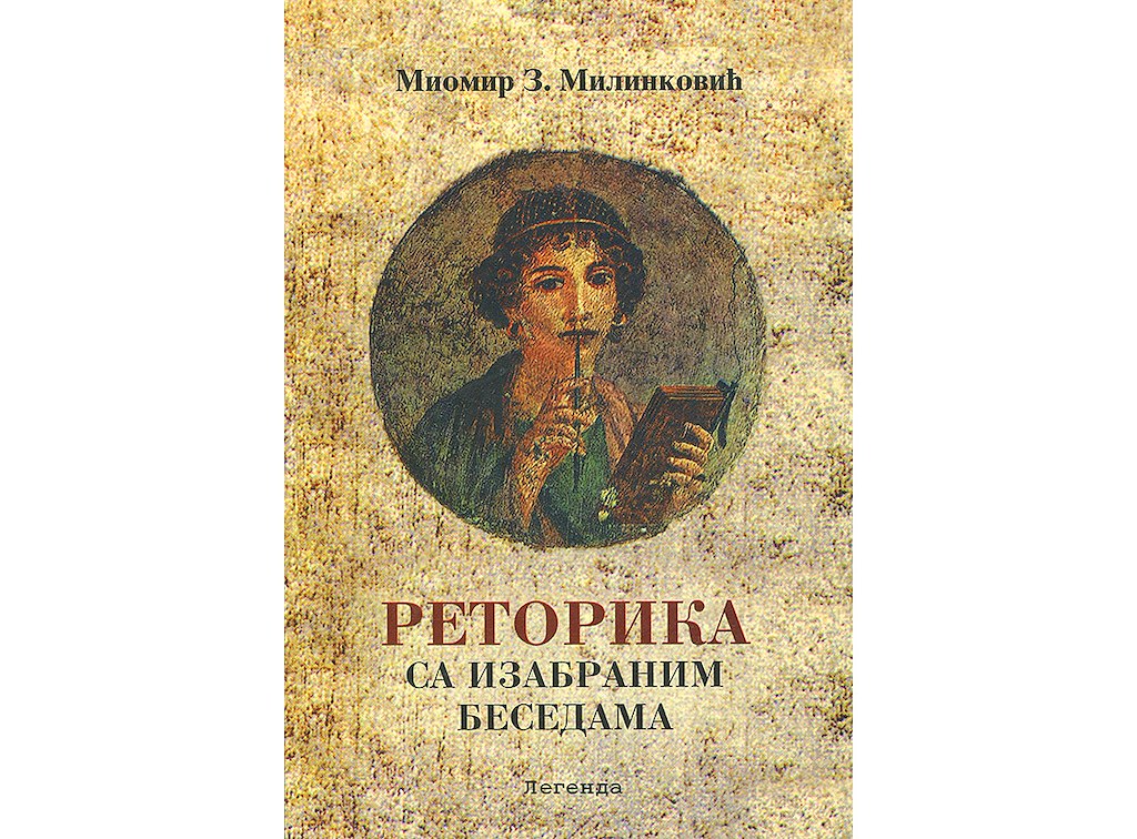 РЕТОРИКА СА ИЗАБРАНИМ БЕСЕДАМА - М.З. МИЛИНКОВИЋ