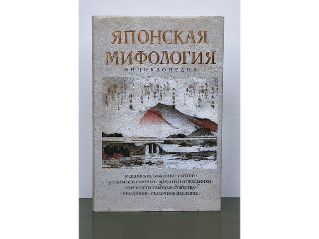 JAPANSKA MITOLOGIJA / ЯПОНСКАЯ МИФОЛОГИЯ  Enciklopedija