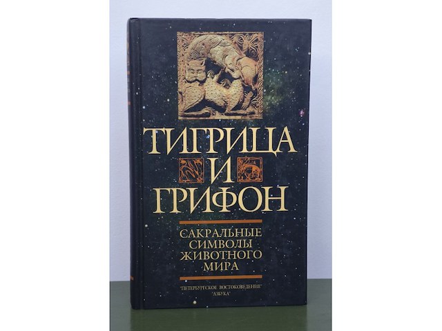 TIGRICA I GRIFON / ТИГРИЦА И ГРИФОН – Sakralni simboli