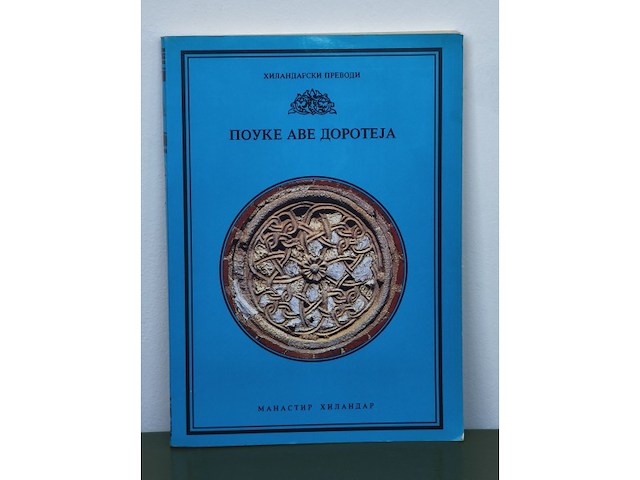 POUKE AVE DOROTEJA – Ava Dorotej (Manastir Hilandar)