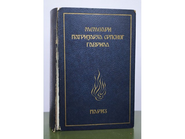 MEMOARI PATRIJARHA SRPSKOG GAVRILA (Pariz, 1974)