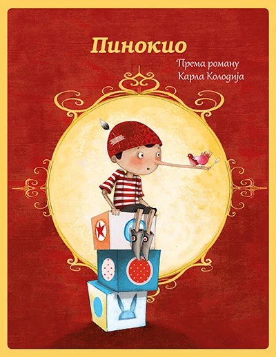 Slikovnica - Moje male avanture – Pinokio