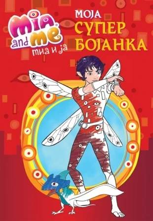 Mia i ja: moja super bojanka