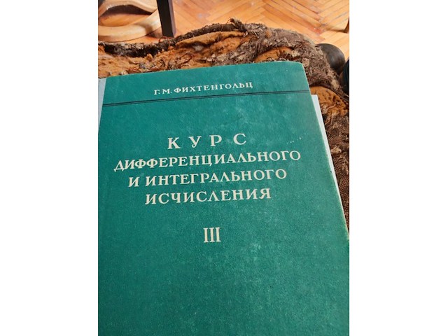 Курс диференцијалног и интегралног рачуна