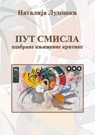 PUT SMISLA: ODABRANE KNJIŽEVNE KRITIKE
