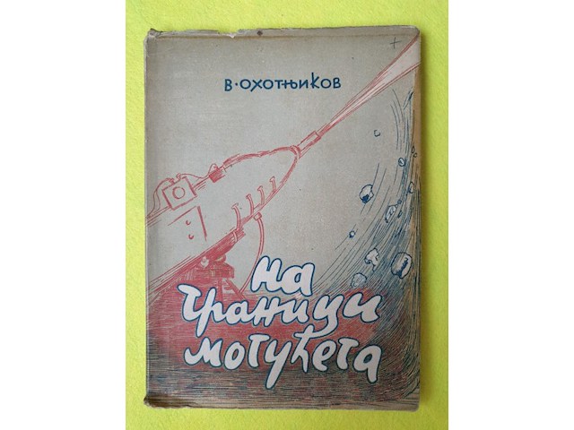 Vadim Ohotnjikov - Na granici mogućega