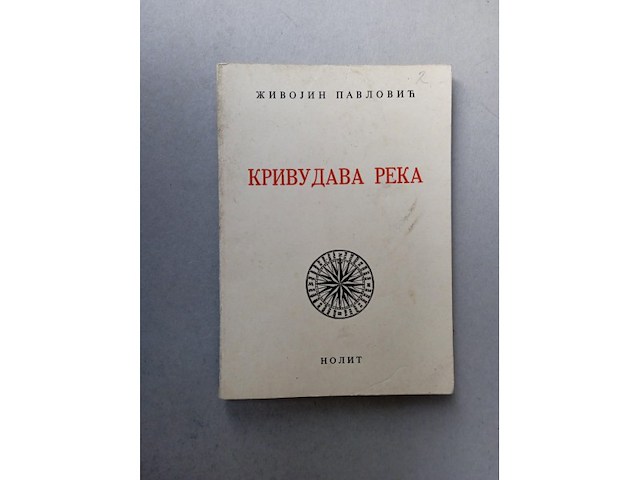 Krivudava reka - Živojin Pavlović, 1. Izdanje. Retko !!