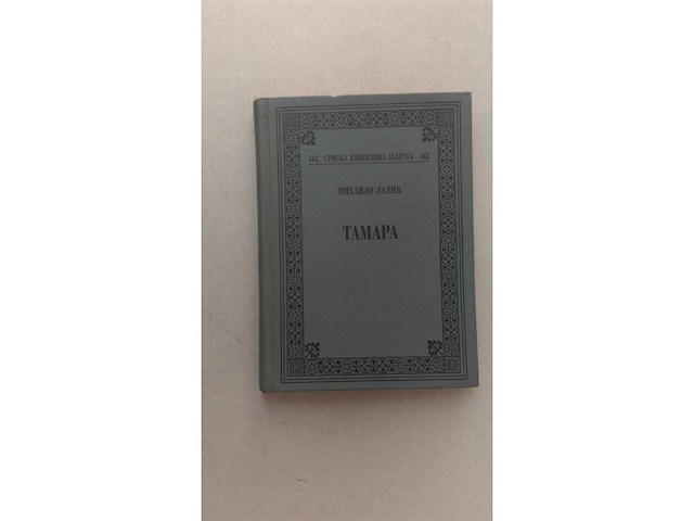 Tamara - Mihailo Lalić, 1992 g. I izdanje !, Retko !!!