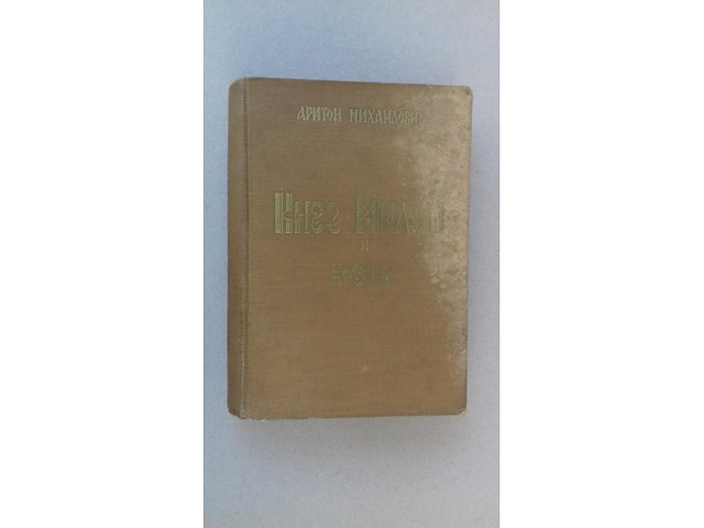 KNEZ MILOŠ I ŽENE - Ariton Mihailović