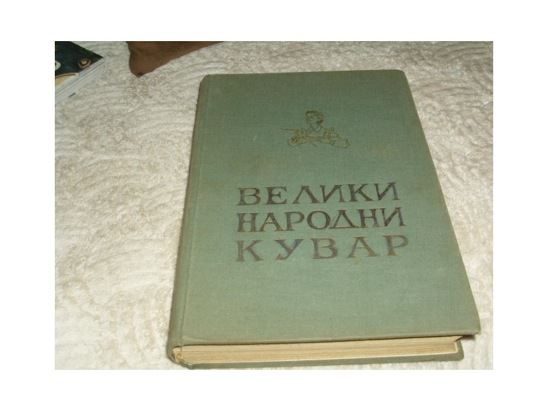 VELIKI NARODNI KUVAR-(izdanje 1964.god.)-