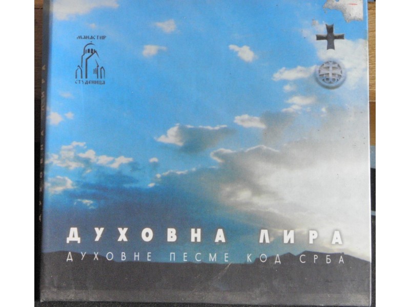 DUHOVNA LIRA - DUHOVNE PESME KOD SRBA (2002)